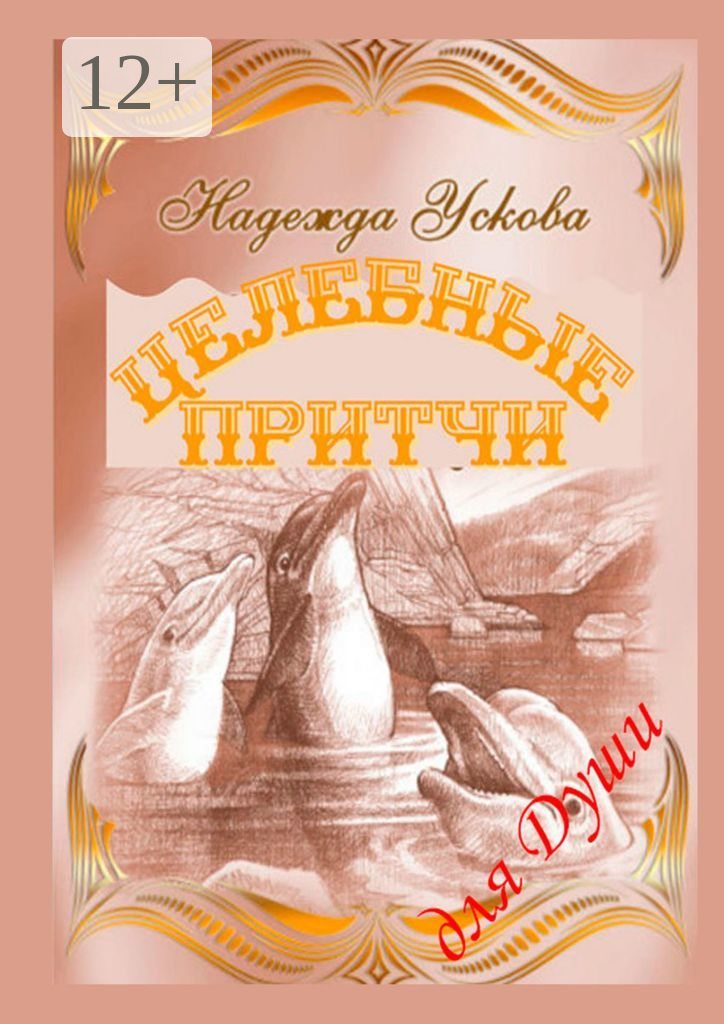 Целебные притчи для Души