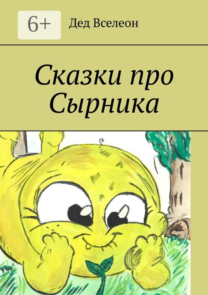 Сказки про Сырника