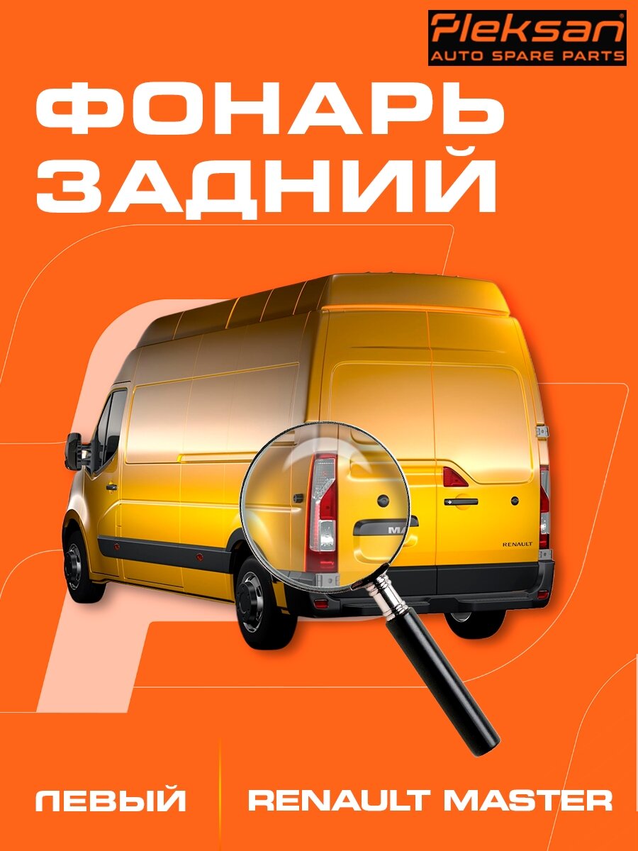 Фонарь задний левый RENAULT Master 2015-