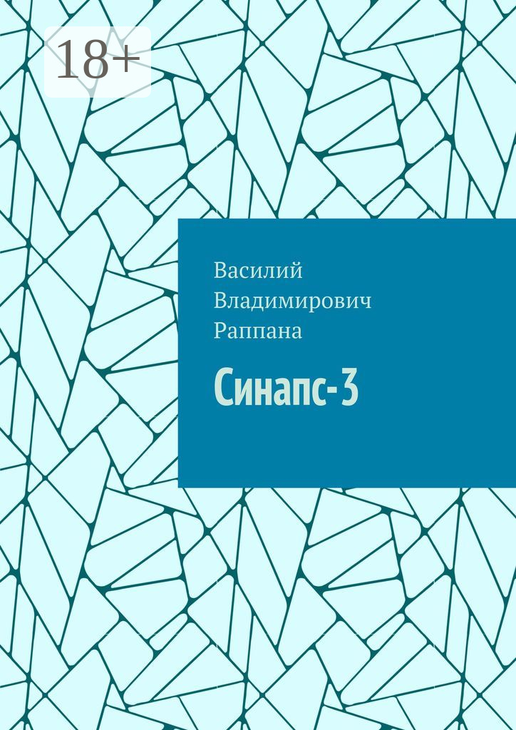 Синапс-3