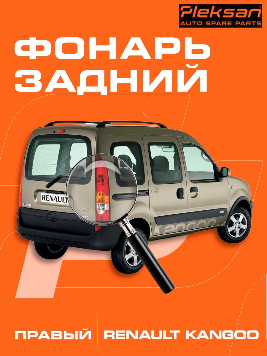 Фонарь задний правый RENAULT Kangoo 03-08 (одинарная дверь)