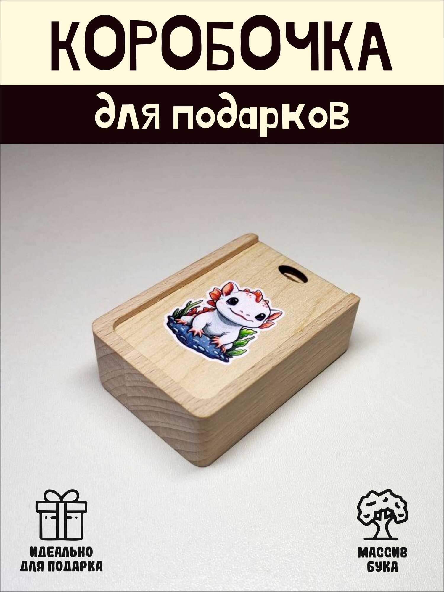 Подарочная коробочка RiForm "Аксолотль" бук, фанера, выдвижная крышка, для украшений, бежевая
