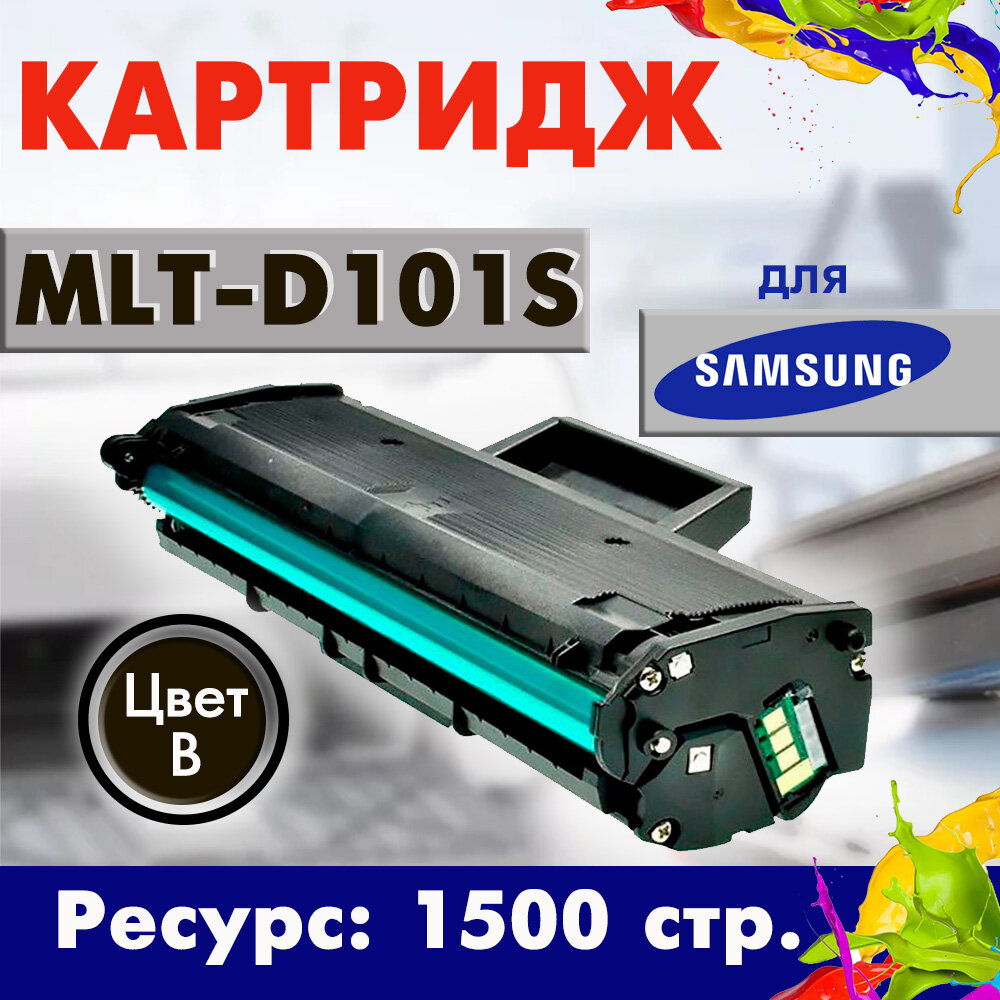 Картридж Opticart MLT-D101S черный для Samsung ML-2160 / 2165 / 2165W