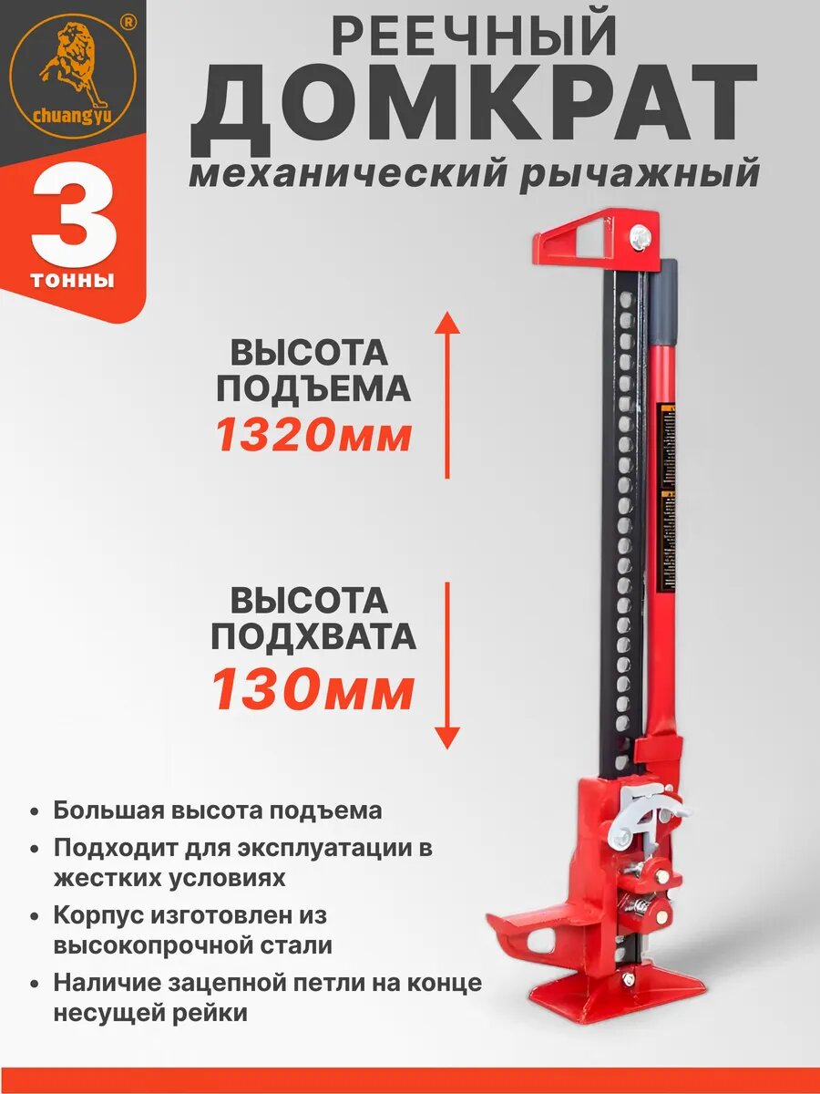 Домкрат реечный рычажный 3 тонны 130х1320 мм. Хайджек.