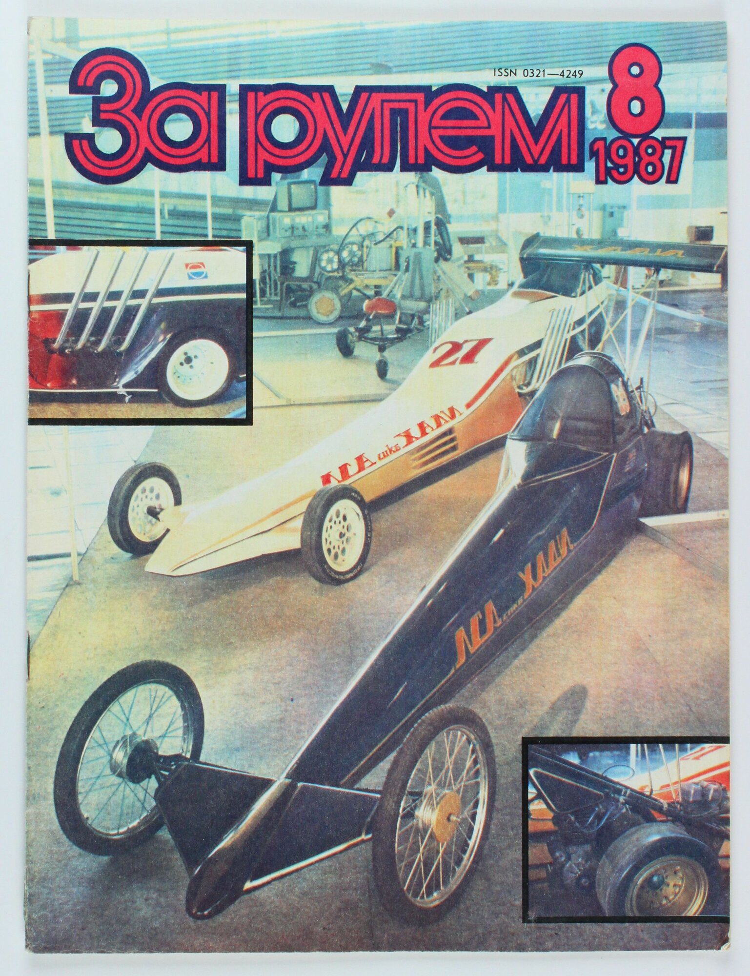 Букинистический журнал За рулем, 1987 год