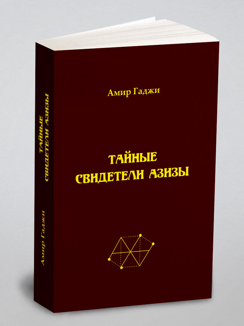 Тайные свидетели Азизы