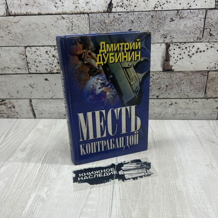 Дубинин Д. Ю. Месть контрабандой Магназея 1998г