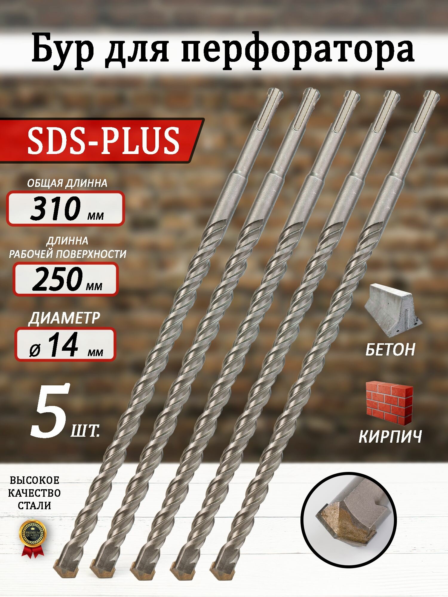 Бур для перфоратора SDS-plus 14х310х250 мм (5шт).