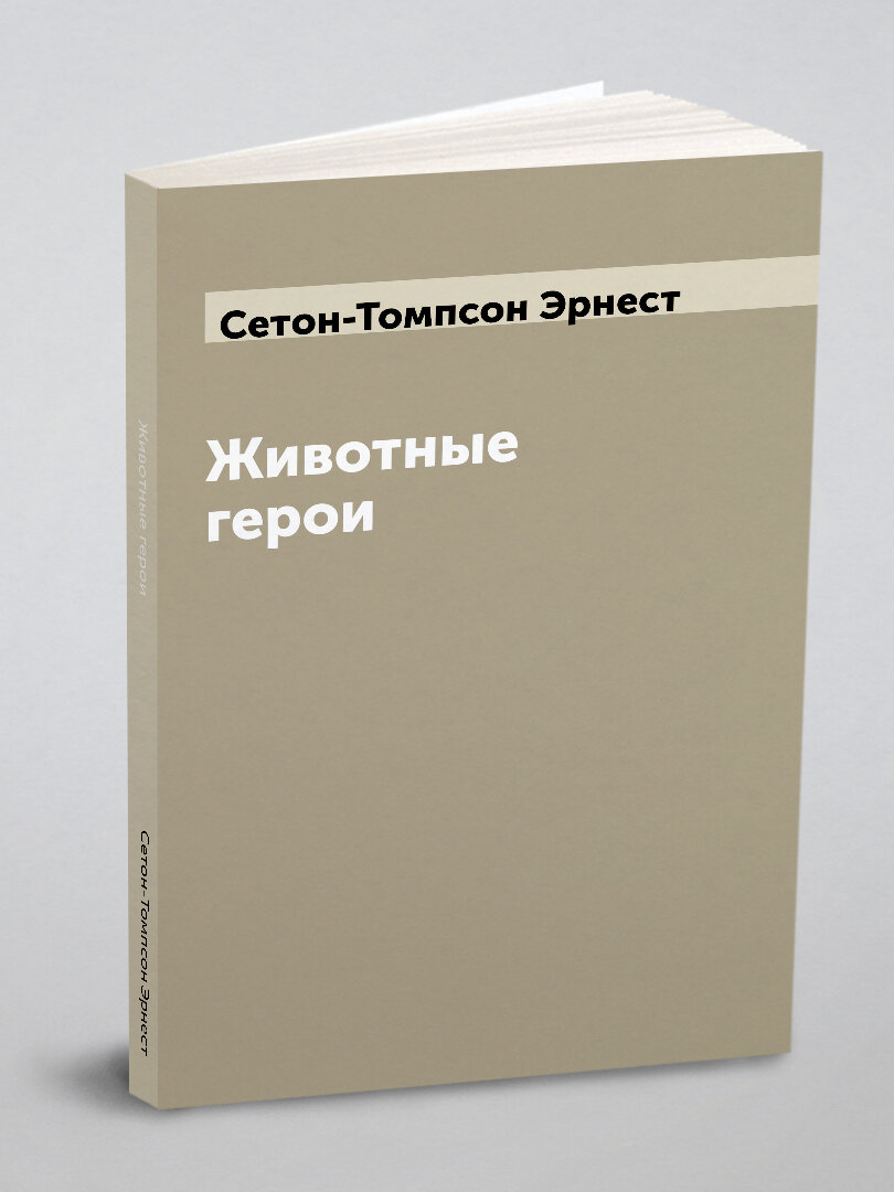 Животные герои