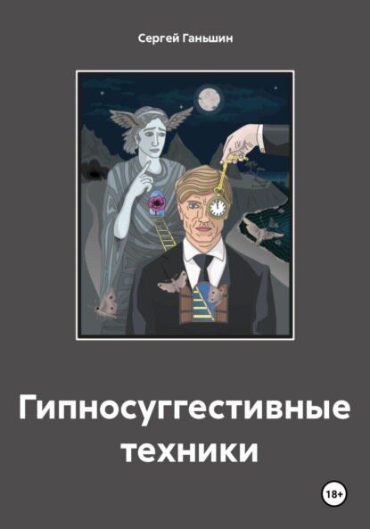 Гипносуггестивные техники [Цифровая книга]