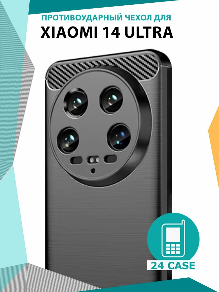 Чехол на Xiaomi 14 Ultra противоударный Сяоми 14 ультра, Ксиоми 14 ультра (черный)