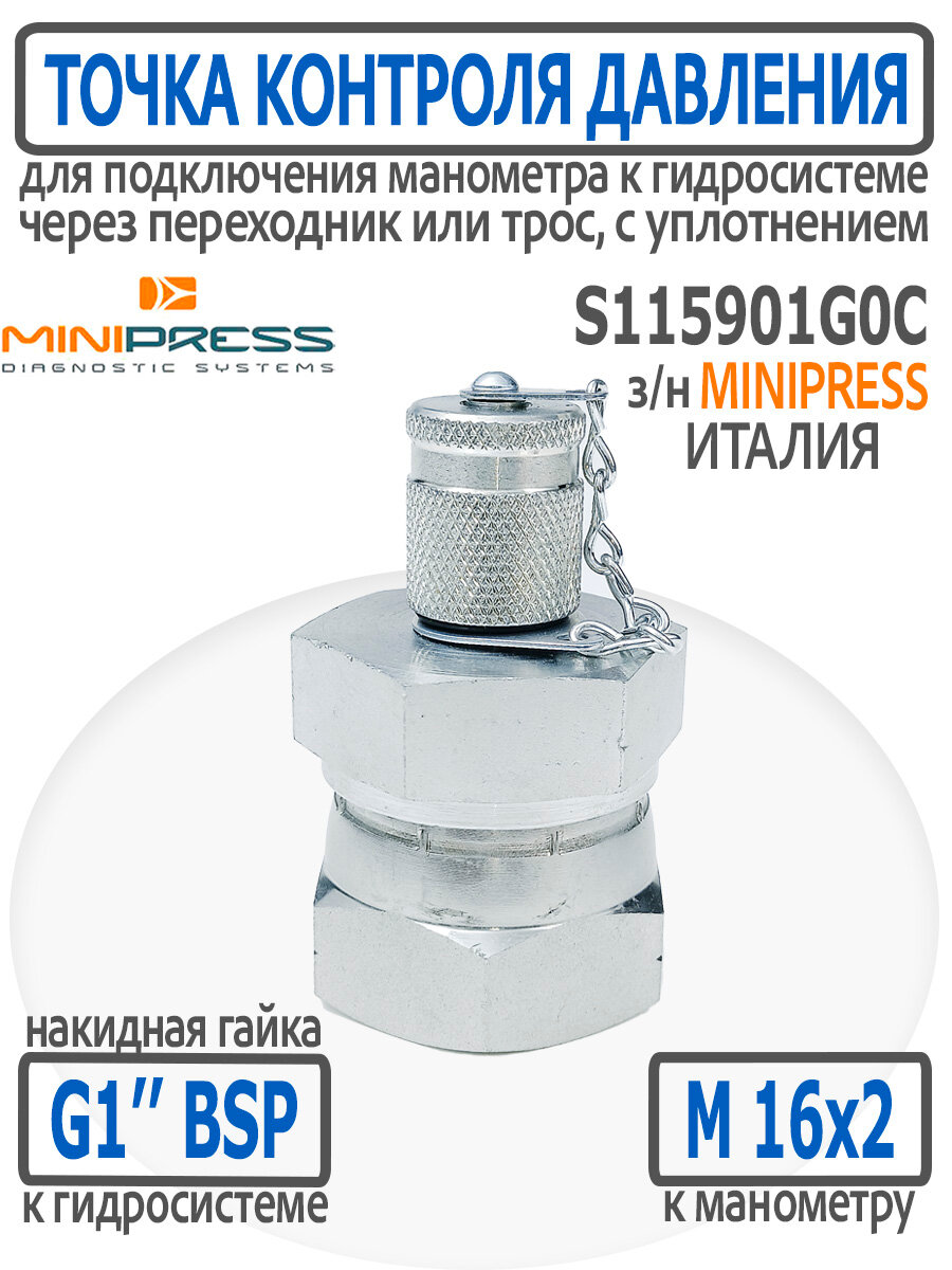 Точка контроля давления G 1" гайка - M16x2 для подключения манометра к гидросистеме