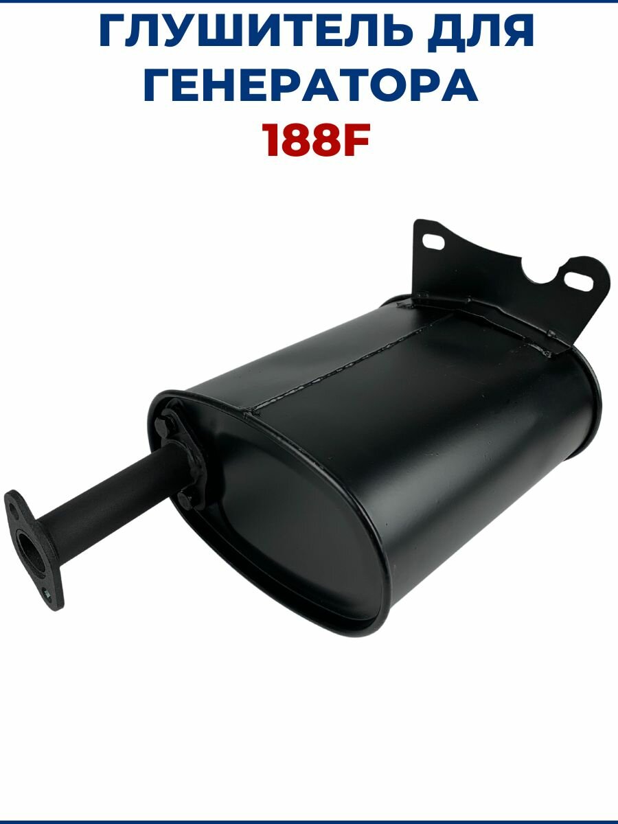 Глушитель для генераторов 188F