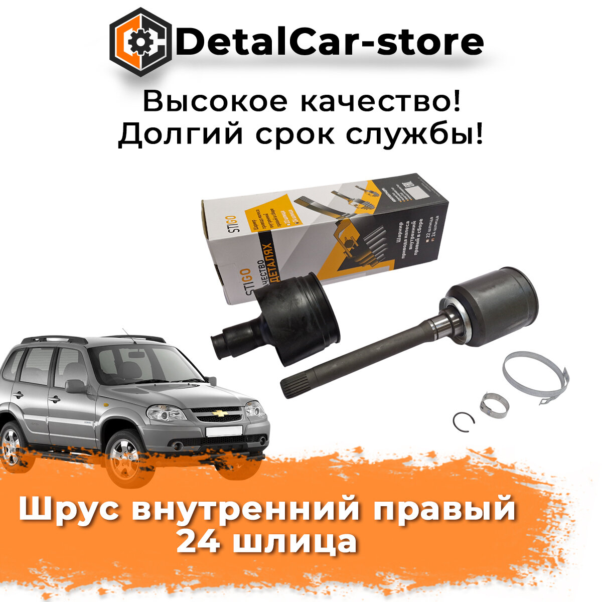 Шрус внутренний правый 2123 24 шлица Stigo