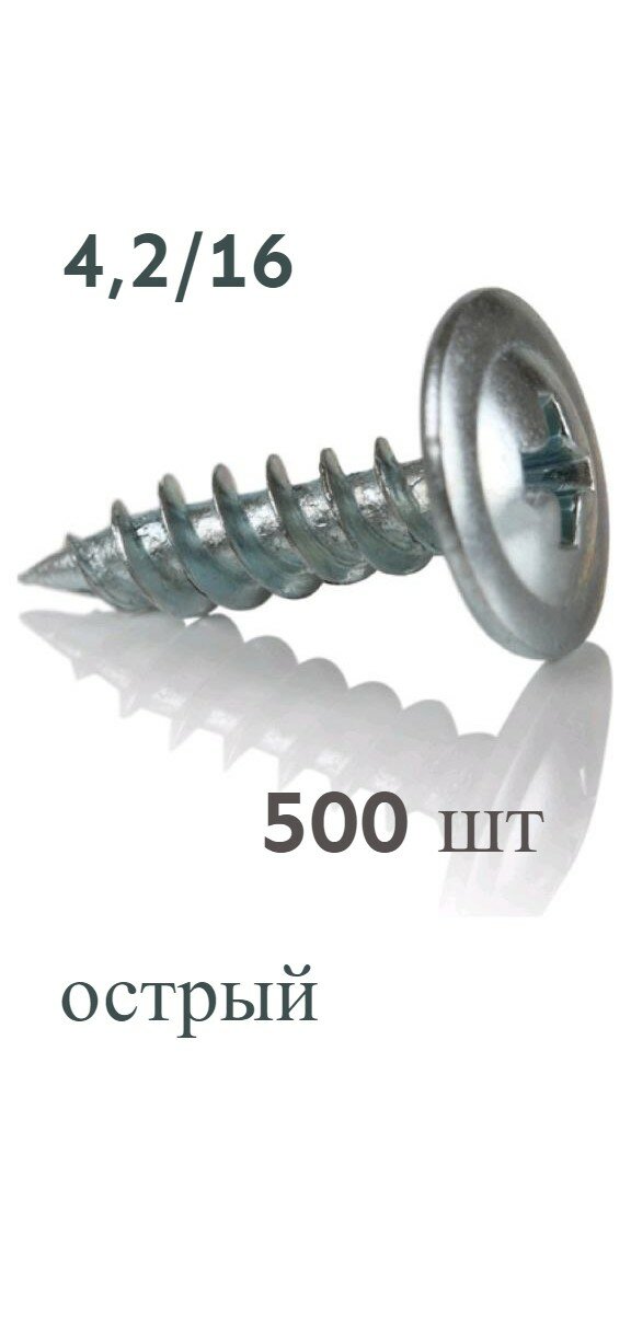 Саморезы с прессшайбой по металлу острые 4,2х16 оцинкованные, саморезы по дереву, саморезы клопы