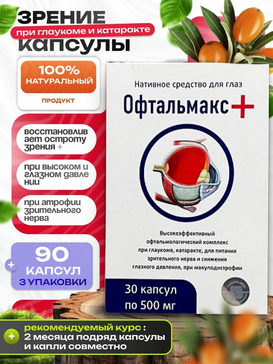 Офтальмакс+ в капсулах, Сашера-Мед, нативное средство для глаз, 3 упаковки