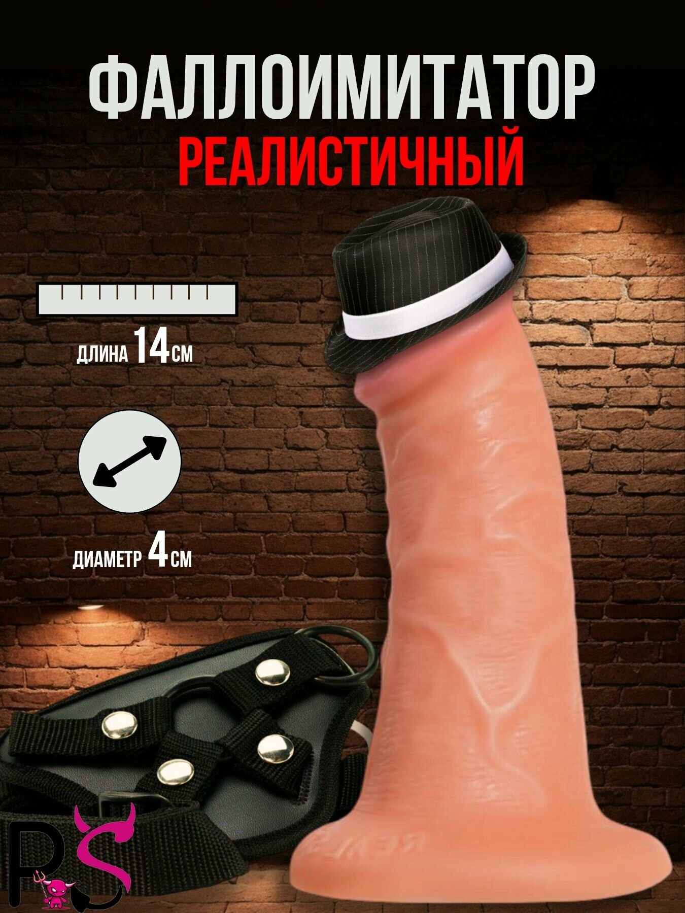 Реалистичный страпон - фаллоимитатор, 14 см, диаметр 4см
