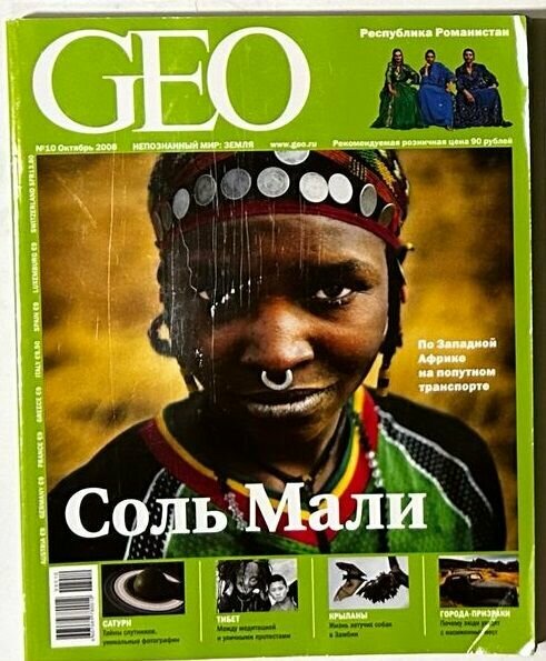 Журнал Geo, №10 октябрь 2008