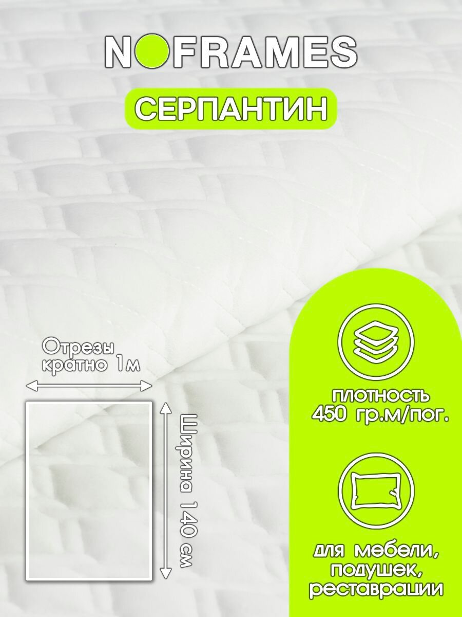 Ткань мебельная, микровелюр стеганый NO-FRAMES, "Серпантин" снежная сказка col.401