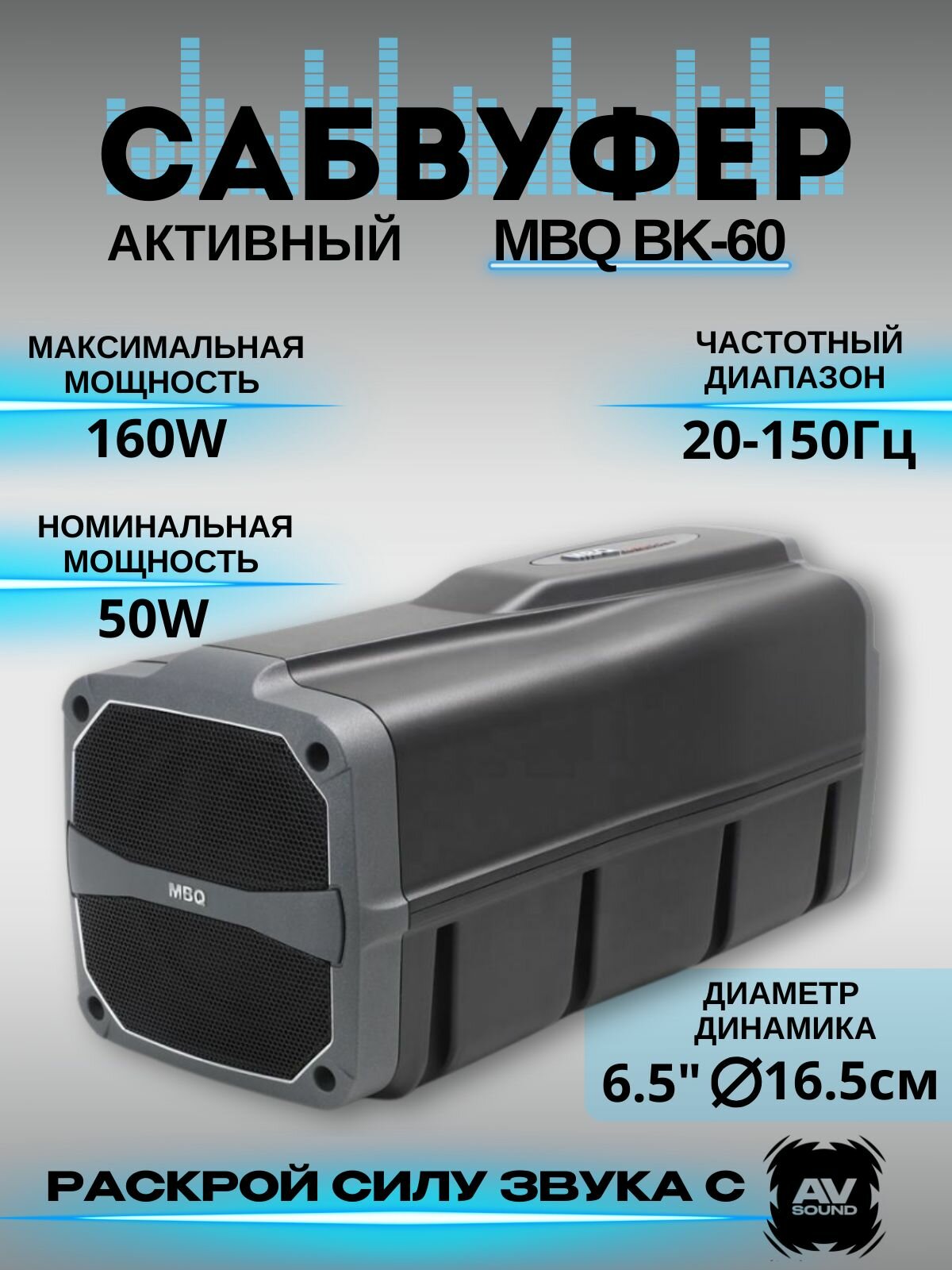 Активный сабвуфер bazooka MBQ BK-60, 6.5 дюйм, Min 50 Вт, Max 160 Вт