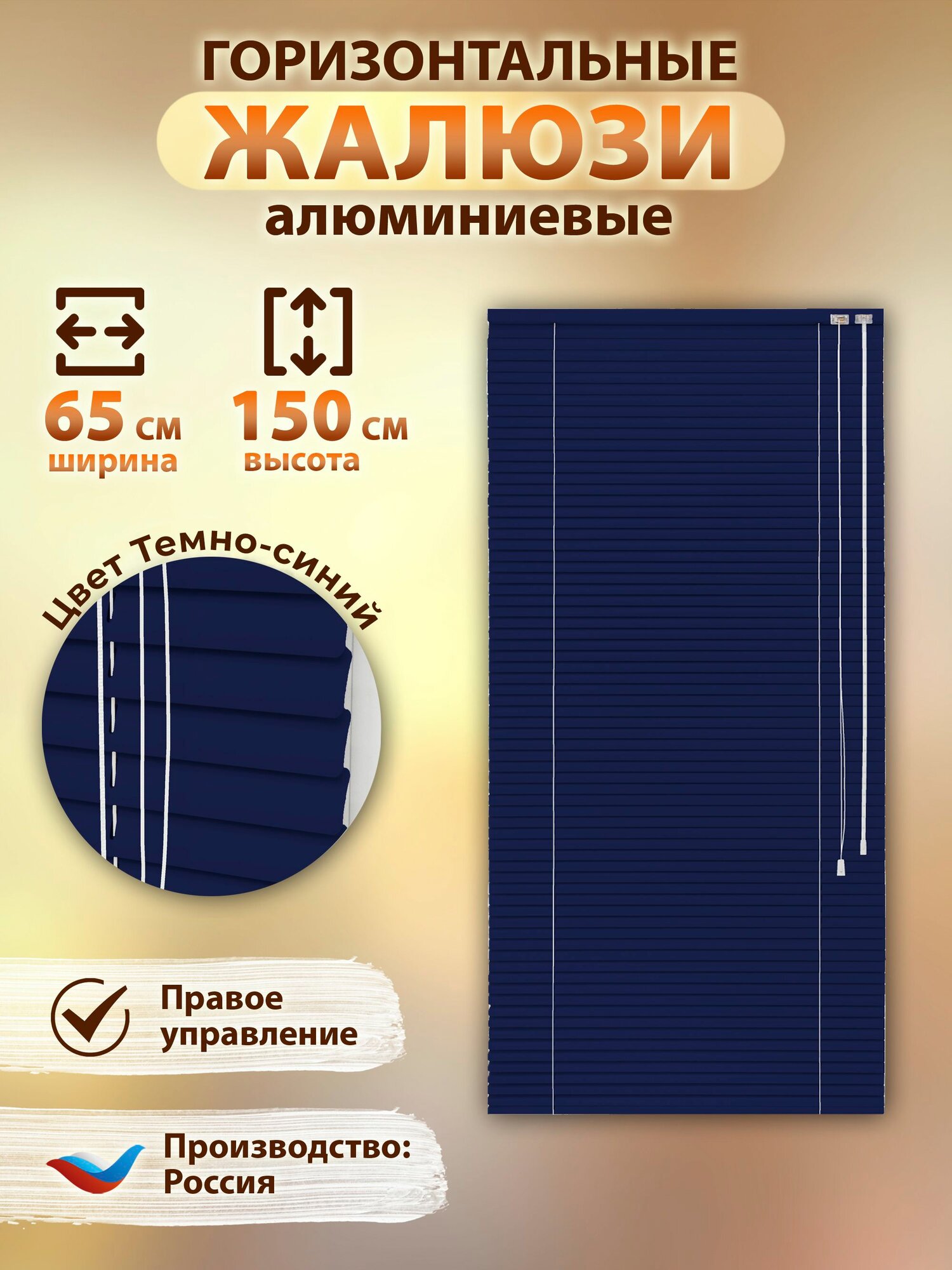 Жалюзи горизонтальные 65x150 см алюминий цвет темно-синий, правое управление