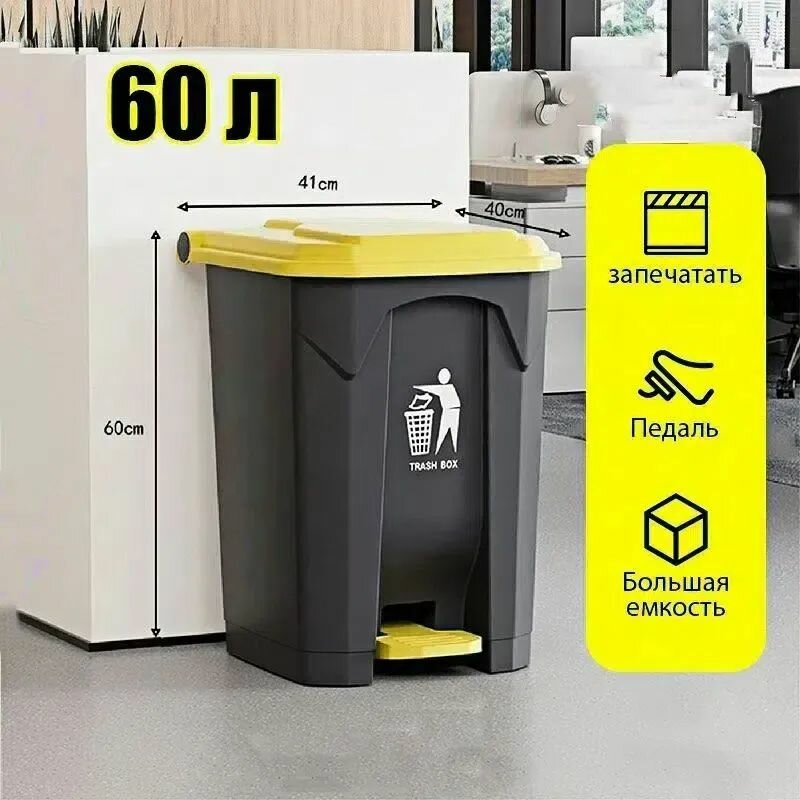 Мусорный бак, 60 л