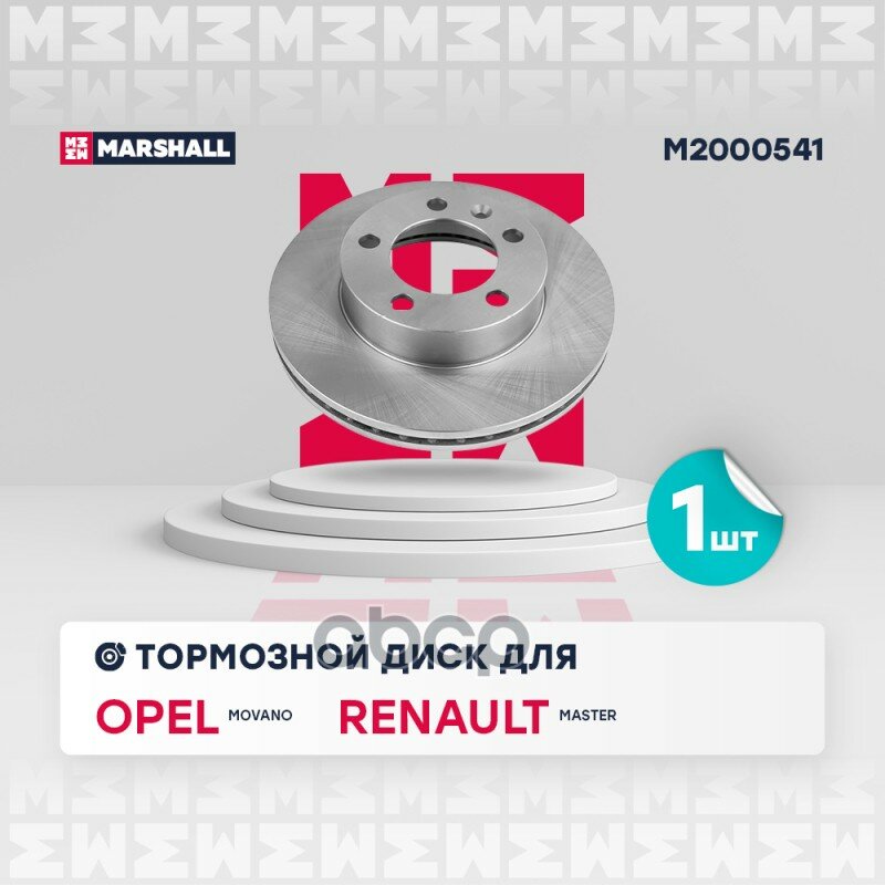 Тормозной диск Renault Master III 10- передн. MARSHALL арт. M2000541