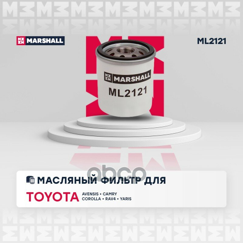 Фильтр масляный Citroen C1 I, II 05-; Geely GC6 14-; Lexus ES VII 18-; Lexus NX I 14-; Peugeot 107 0 MARSHALL арт. ML2121