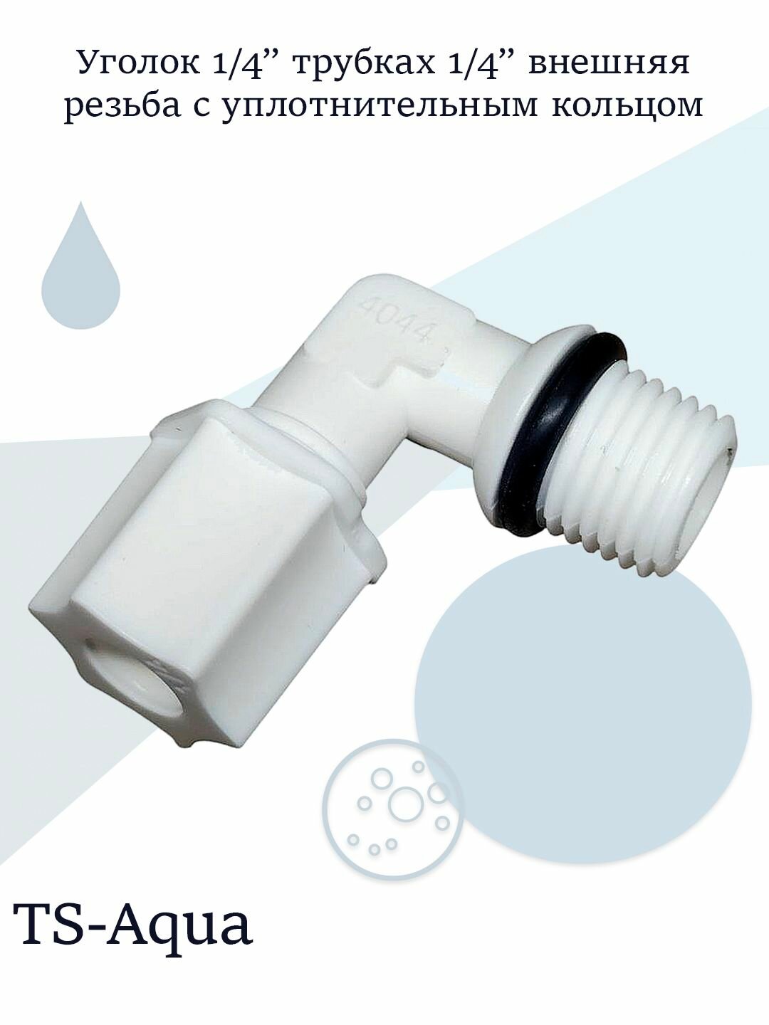 Уголок1/4"трубка х 1/4" внеш. рез. c упл. кольцом (JC40-4-4-ORING) / Фитинги РО