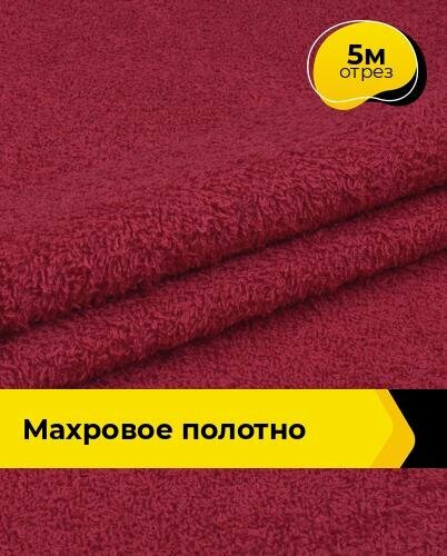 Ткань махровая для шитья полотенец и халатов, отрез 5 м*200 см, цвет красный