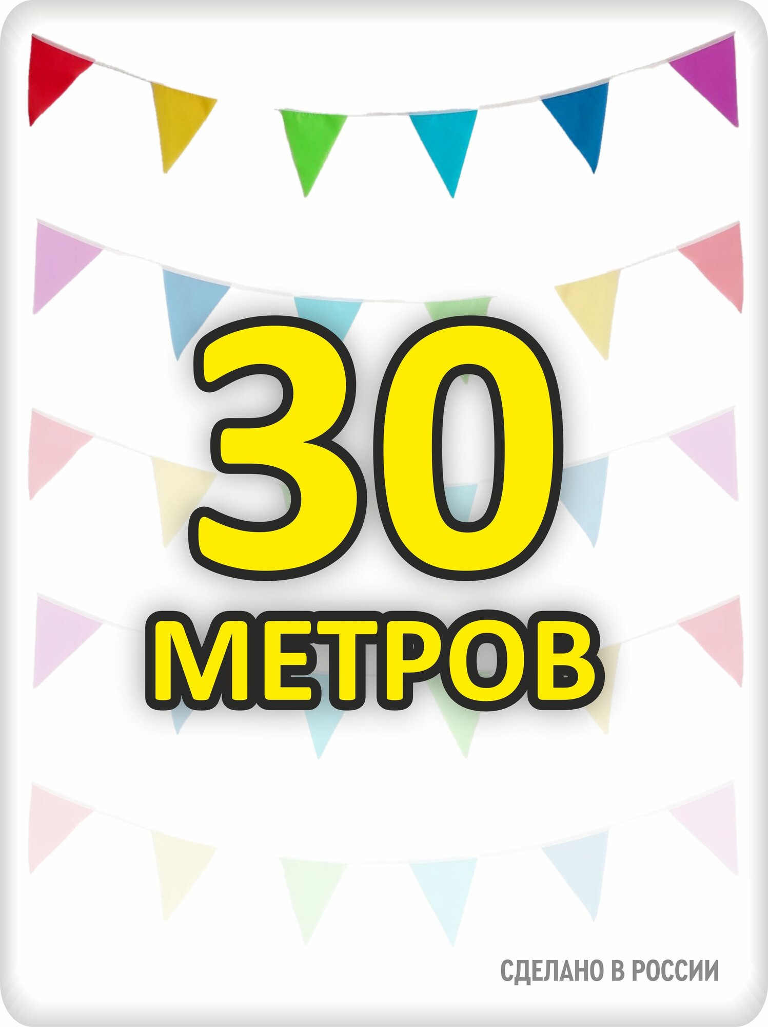 Гирлянда флажки 30 метров 18*23 для помещения и улицы, радуга 7 цветов