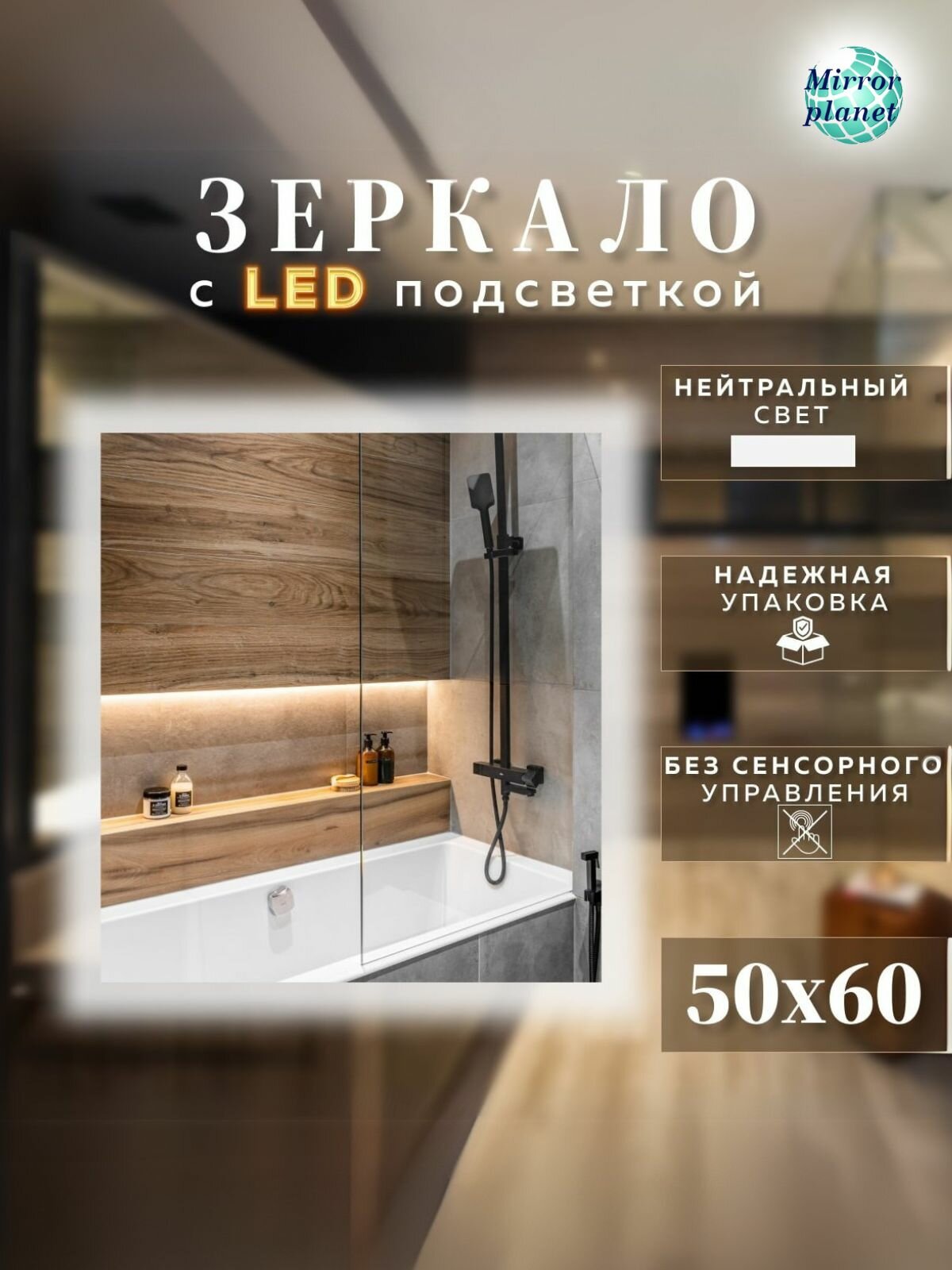 Настенное зеркало с подсветкой в ванную прямоугольное 50х60 см без сенсора нейтральный свет Mirror Planet