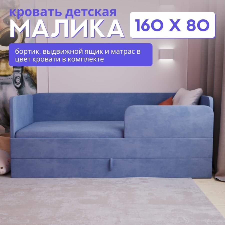 Детский диван-кровать 160х80 с матрасом, ящиком и бортиком. Малика пыльно-синий