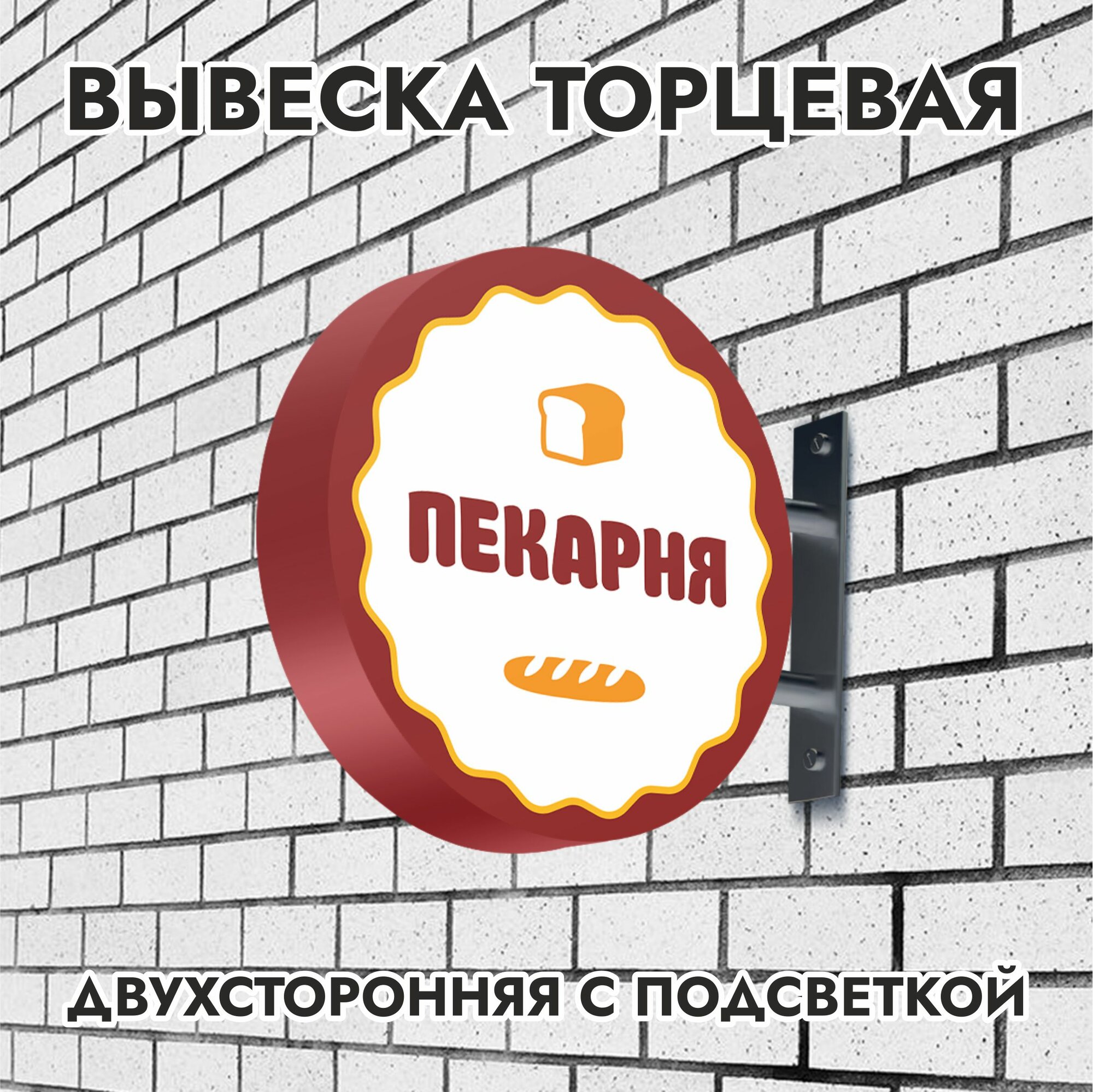 Вывеска торцевая двухсторонняя с подсветкой "Пекарня" 3, диам. 40 см