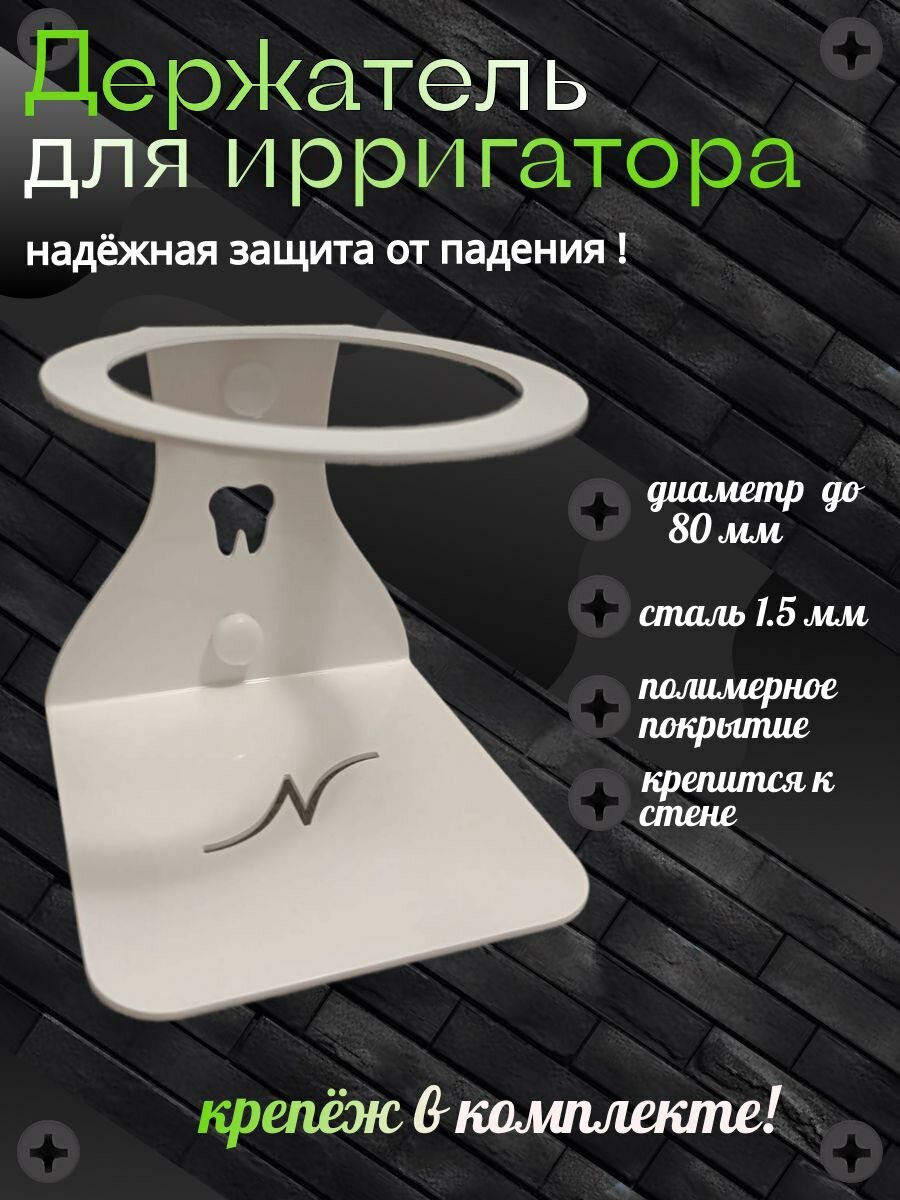 Держатель, полочка для ирригатора, цвет белый, внутренний диаметр кольца 80 мм, настенный