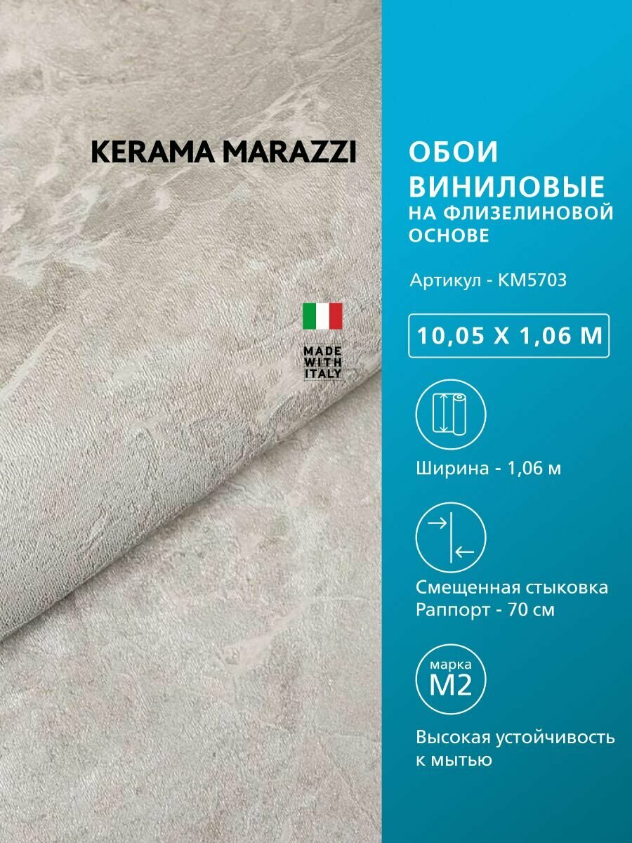 Обои KERAMA MARAZZI Мармарос виниловые на флизелиновой основе для стен Бежевый KM5703