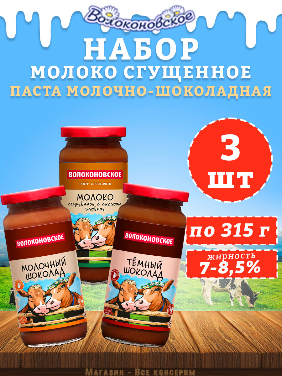 Набор сладкий "Паста Волоконовское", ассорти, 3 стеклянных банки по 315г