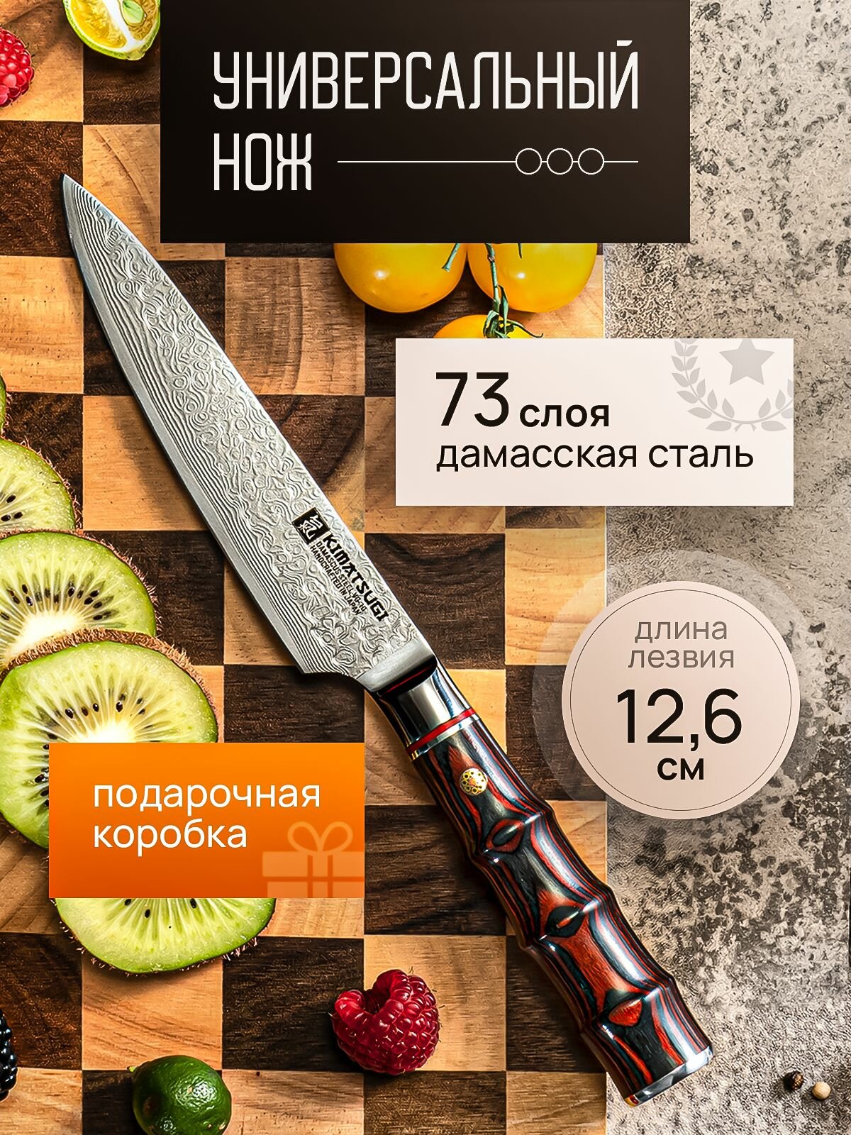 Kimatsugi / Японский кухонный Универсальный нож Damascus #133 в подарочном наборе. Настоящая дамасская сталь 73 слоя. VG-10 в обкладках. Длина лезвия 12,6 см
