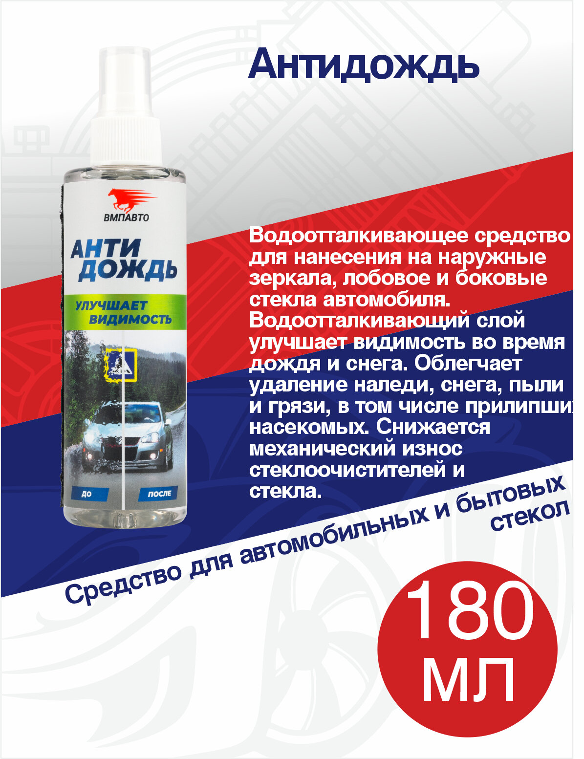 Антидождь, флакон с липучкой, ВМПАВТО, 180 мл