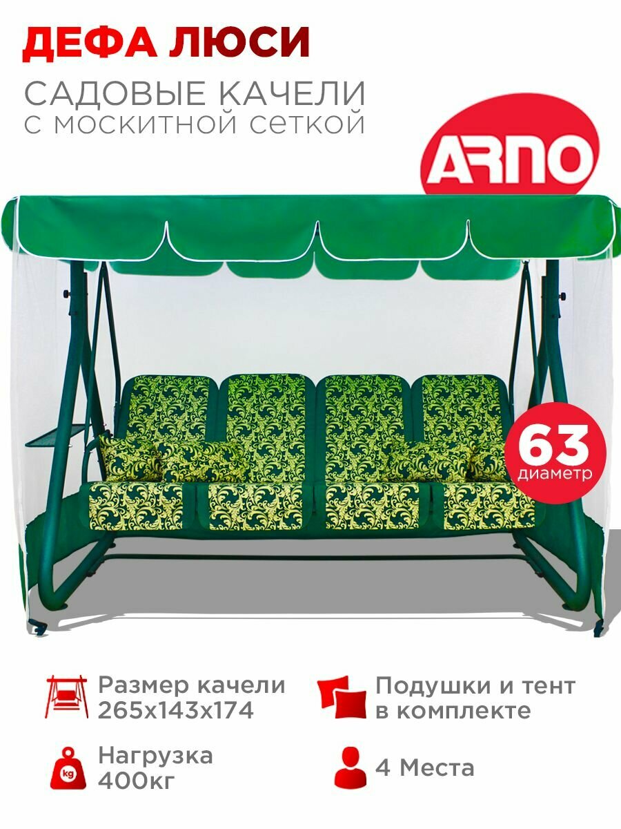 Качели садовые Дефа Люси зеленый, 4 местные, 63 труба, нагрузка 400кг, для дома, дачи, улицы