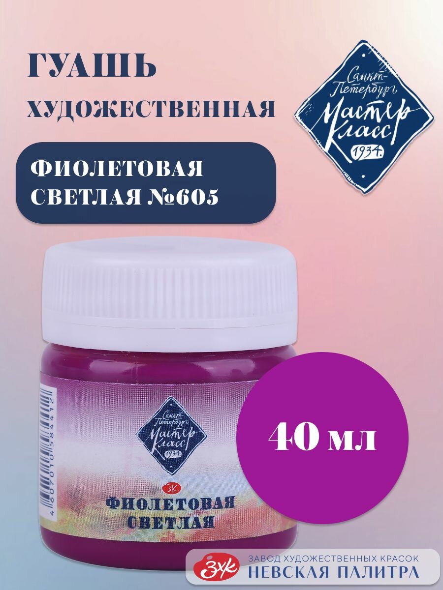 Гуашь для рисования художественная Мастер-Класс фиолетовая светлая 40 мл