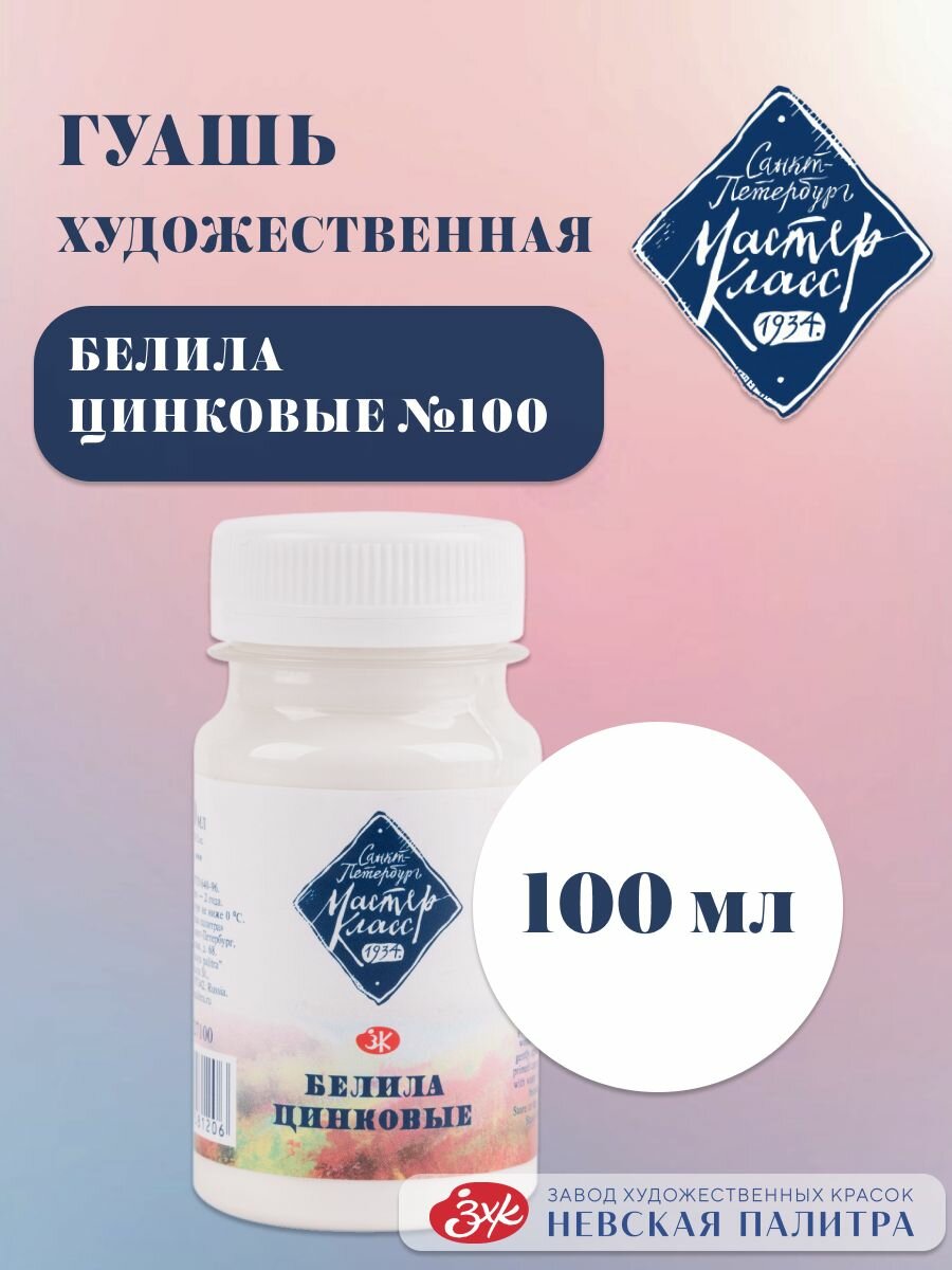 Мастер Класс Гуашь художественная для рисования 100 мл белила цинковые