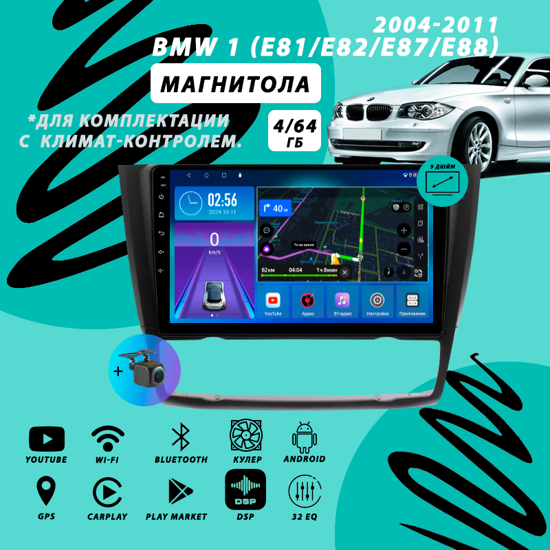 Магнитола BMW 1 E81/E82/E87/E88 (2004-2011) 4Гб+64Гб/DSP/Android/Carplay/кулер/Wi-Fi/Bluetooth/2din/штатная магнитола