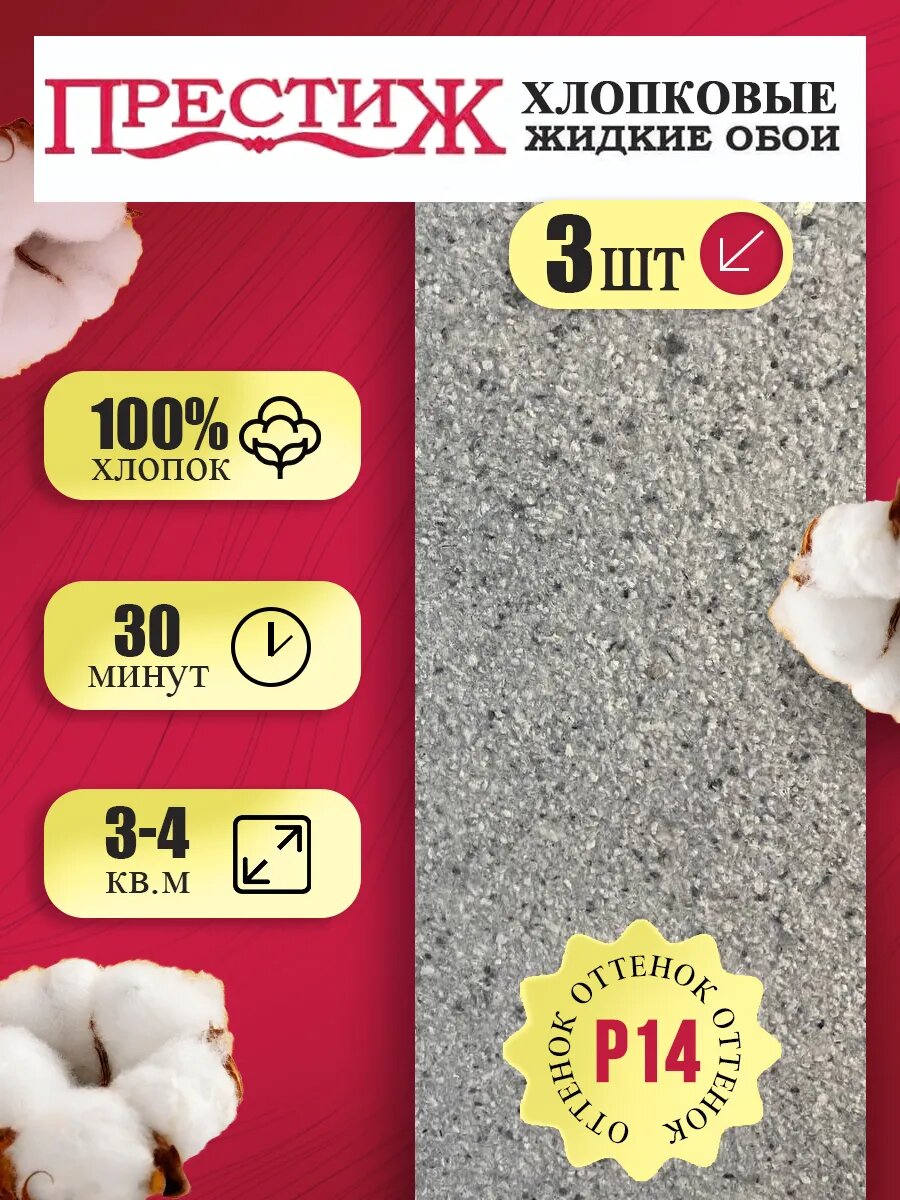Жидкие обои Престиж Р14 Светло-серые. Комплект 3 шт.