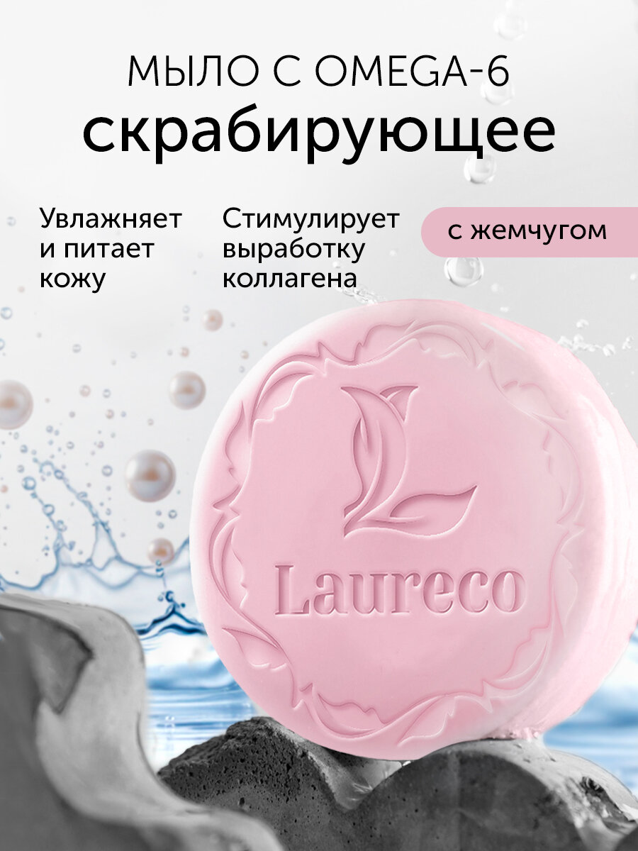 Мыло твердое премиум LAURECO с Omega 6 и Жемчужным порошком