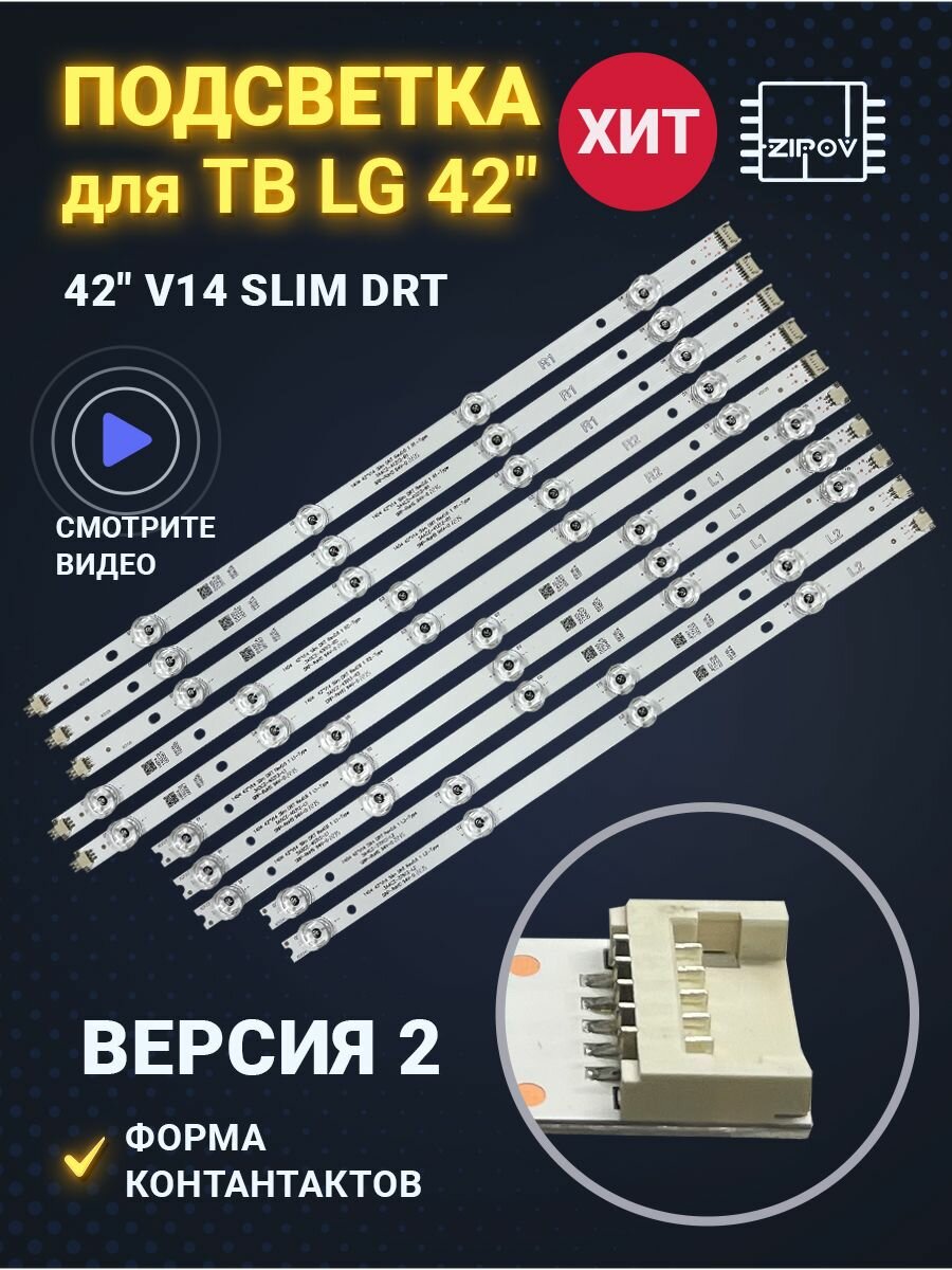 Подсветка для ТВ LG 42LB671V 42LB673V 42LB675V маркировка 42" V14 Slim DRT Rev0.6 (комплект)