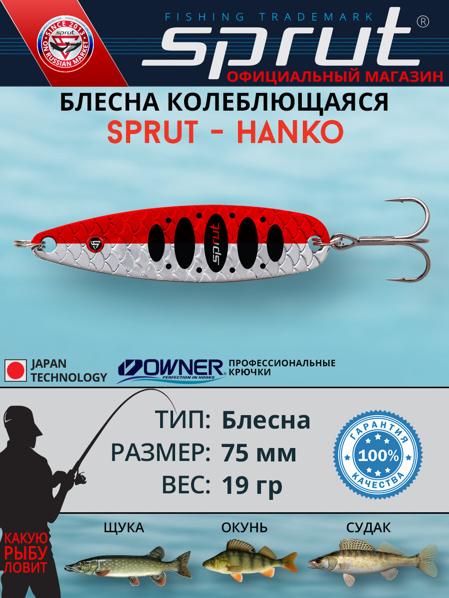 Блесна Колеблющаяся Sprut Hanko Spoon (75mm/19g/SR)