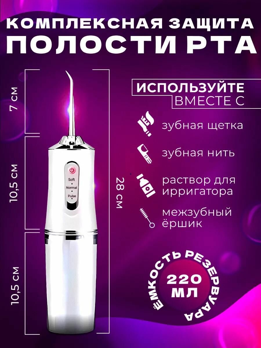 Ирригатор для полости рта, использование портативного ирригатора для зубов подходит для: (чистки зубов, десен, брекетов, языка) работает от аккумулятора, 4 насадки, для всей семьи