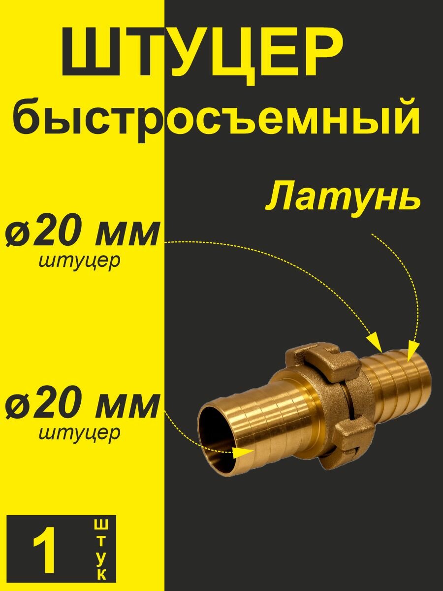 Штуцер разъемный для шлангов 20х20 мм