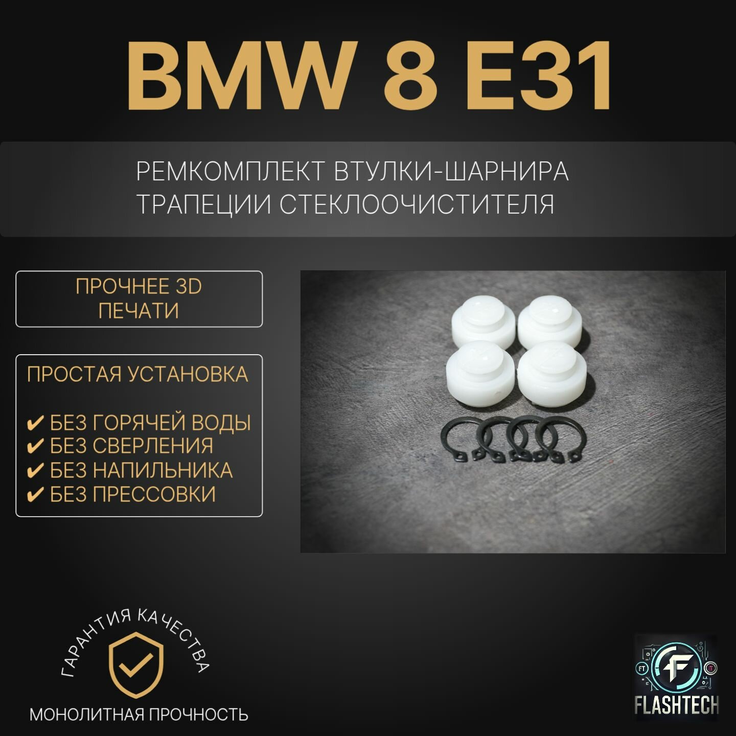 Ремкомплект втулок-шарниров трапеции стеклоочистителя BMW 8 серии I (E31) с 1989 по 1999г